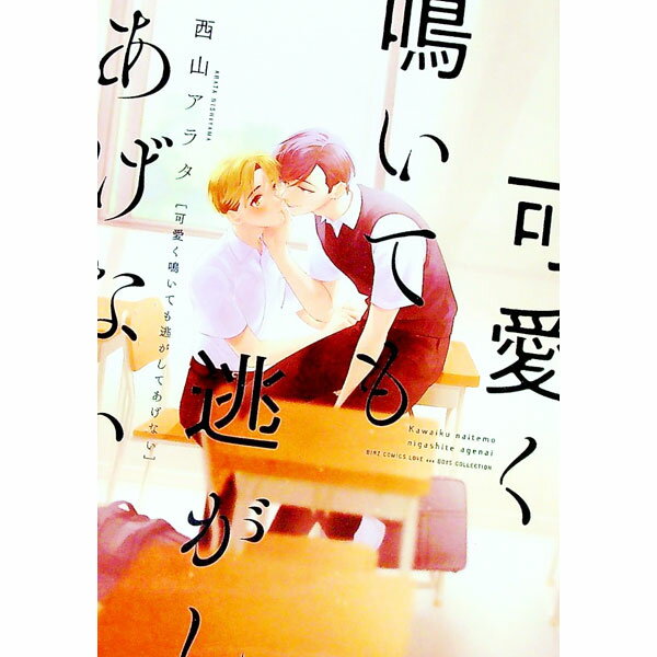 &nbsp;&nbsp;&nbsp; 可愛く鳴いても逃がしてあげない B6版 の詳細 出版社: 幻冬舎コミックス レーベル: バーズコミックス　ラブキスボーイズコレクション 作者: 西山アラタ カナ: カワイクナイテモニガシテアゲナイ / ...