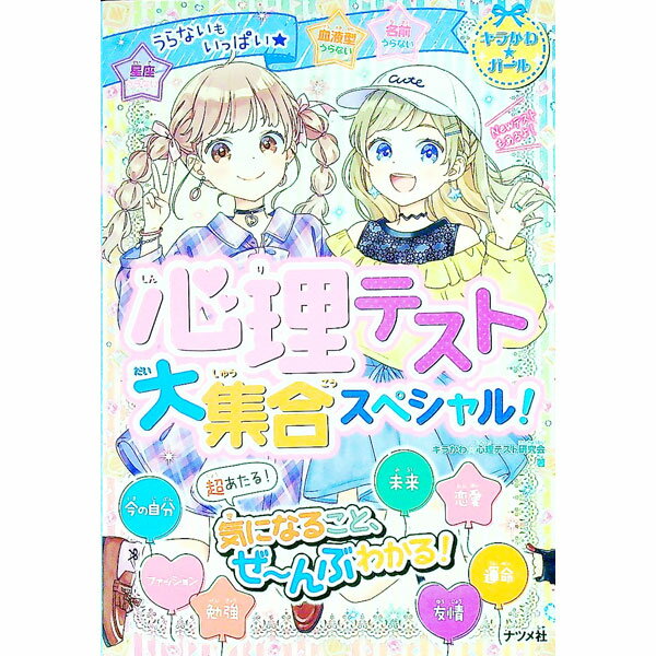 &nbsp;&nbsp;&nbsp; 心理テスト大集合スペシャル！ 単行本 の詳細 出版社: ナツメ社 レーベル: 作者: キラかわ心理テスト研究会 カナ: シンリテストダイシュウゴウスペシャル / キラカワシンリテストケンキュウカイ サイ...