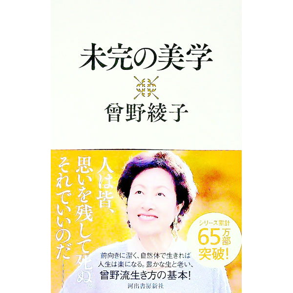 &nbsp;&nbsp;&nbsp; 未完の美学 新書 の詳細 出版社: 河出書房新社 レーベル: 作者: 曽野綾子 カナ: ミカンノビガク / ソノアヤコ サイズ: 新書 ISBN: 4309030463 発売日: 2022/07/01 ...