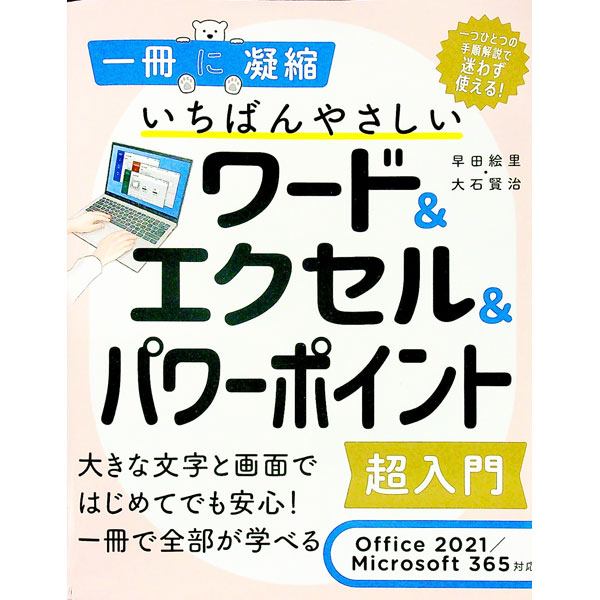 &nbsp;&nbsp;&nbsp; いちばんやさしいワード＆エクセル＆パワーポイント超入門 単行本 の詳細 出版社: SBクリエイティブ レーベル: 作者: 早田絵里 カナ: イチバンヤサシイワードアンドエクセルアンドパワーポイントチョウ...