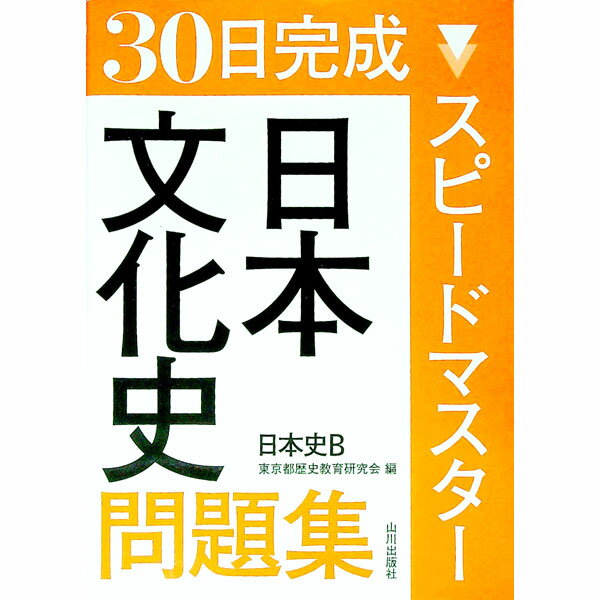 &nbsp;&nbsp;&nbsp; 【別冊解答付】30日完成　スピードマスター日本文化史問題集　日本史B 単行本 の詳細 出版社: 山川出版社 レーベル: 作者: 東京都歴史教育研究会【編】 カナ: サンジュウニチカンセイスピードマスター...