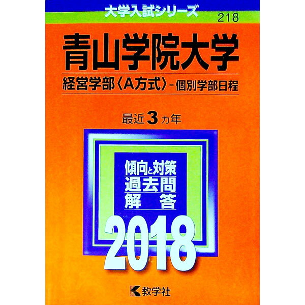 &nbsp;&nbsp;&nbsp; 青山学院大学（経営学部〈A方式〉?個別学部日程）　2018年版 単行本 の詳細 出版社: 教学社 レーベル: 作者: 教学社編集部【編】 カナ: アオヤマガクインダイガクケイエイガクブエーホウシキコベツ...