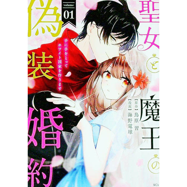 &nbsp;&nbsp;&nbsp; 聖女と魔王の偽装婚約−手に手をとってホワイト国家を作ります− 1 B6版 の詳細 出版社: 講談社 レーベル: KCx 作者: 海野電球 カナ: セイジョトマオウノギソウコンヤクテニテヲトッテホワイトコ...