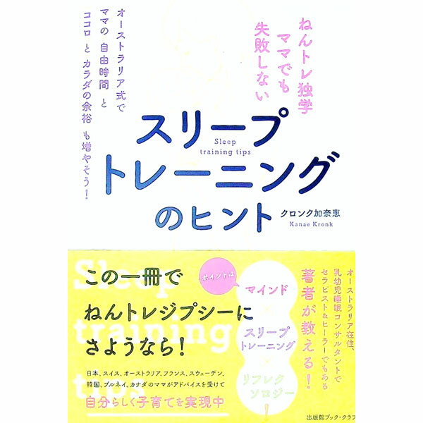 &nbsp;&nbsp;&nbsp; スリープトレーニングのヒント 単行本 の詳細 出版社: 出版館ブック・クラブ レーベル: 作者: KronkKanae カナ: スリープトレーニングノヒント / クロンクカナエ サイズ: 単行本 ISB...