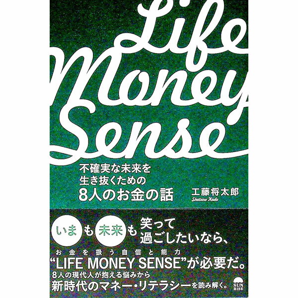 &nbsp;&nbsp;&nbsp; LIFE　MONEY　SENSE 単行本 の詳細 出版社: サンライズパブリッシング レーベル: 作者: 工藤将太郎 カナ: ライフマネーセンス / クドウショウタロウ サイズ: 単行本 ISBN: 4...