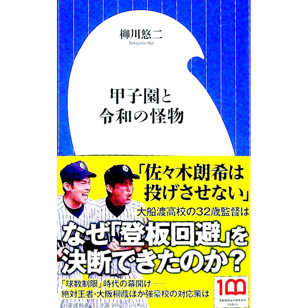 &nbsp;&nbsp;&nbsp; 甲子園と令和の怪物 新書 の詳細 出版社: 小学館 レーベル: 作者: 柳川悠二 カナ: コウシエントレイワノカイブツ / ヤナガワユウジ サイズ: 新書 ISBN: 4098254293 発売日: 2...