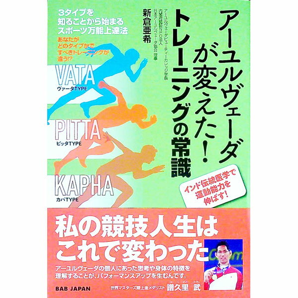 &nbsp;&nbsp;&nbsp; アーユルヴェーダが変えた！トレーニングの常識 単行本 の詳細 出版社: BABジャパン レーベル: 作者: 新倉亜希 カナ: アーユルヴェーダガカエタトレーニングノジョウシキ / ニイクラアキ サイズ:...