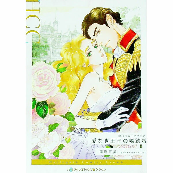&nbsp;&nbsp;&nbsp; 愛なき王子の婚約者 B6版 の詳細 出版社: ハーパーコリンズ・ジャパン レーベル: HQ　comics 作者: 篠原正美 カナ: アイナキオウジノコンヤクシャ / シノハラマサミ サイズ: B6版 I...
