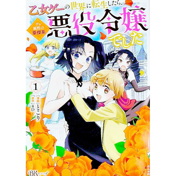 &nbsp;&nbsp;&nbsp; 乙女ゲーの世界に転生したら、デレ属性の豪傑系悪役令嬢でした 1 B6版 の詳細 出版社: ぶんか社 レーベル: BKコミックスf 作者: とこり カナ: オトメゲーノセカイニテンセイシタラデレゾクセイノ...
