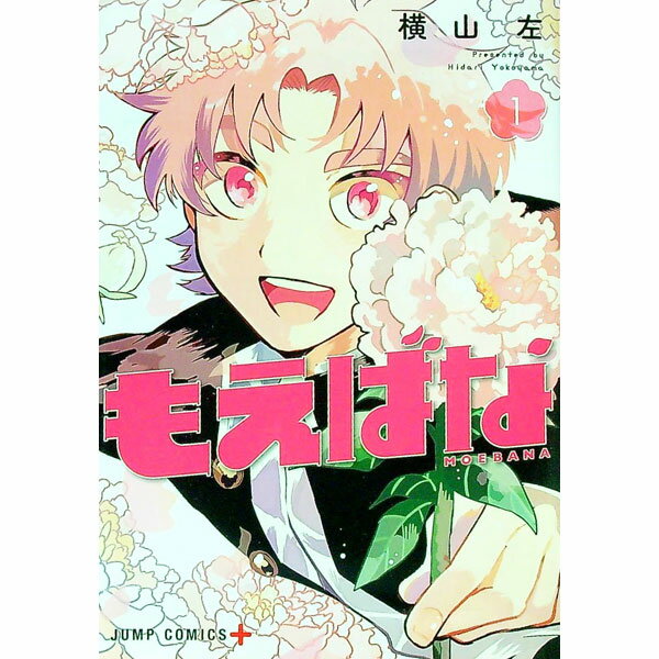 &nbsp;&nbsp;&nbsp; もえばな 1 B6版 の詳細 出版社: 集英社 レーベル: ジャンプコミックス 作者: 横山左 カナ: モエバナ / ヨコヤマヒダリ サイズ: B6版 ISBN: 9784088832425 発売日: ...