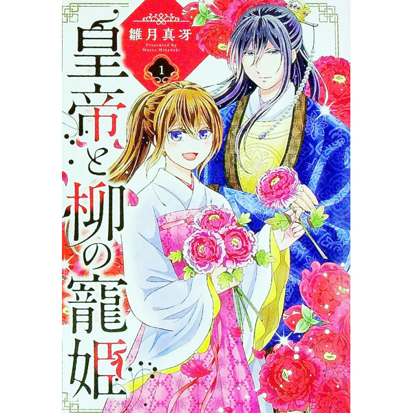 &nbsp;&nbsp;&nbsp; 皇帝と柳の寵姫 1 B6版 の詳細 出版社: ジャイブ レーベル: ネクストFコミックス 作者: 雛月真冴 カナ: コウテイトヤナギノチョウキ / ヒナヅキマサエ サイズ: B6版 ISBN: 9784...