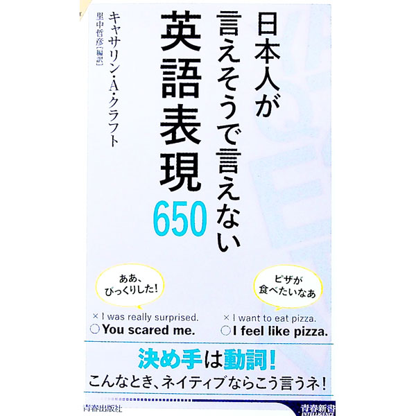 &nbsp;&nbsp;&nbsp; 日本人が言えそうで言えない英語表現650 新書 の詳細 出版社: 青春出版社 レーベル: 作者: CraftKathryn　A． カナ: ニホンジンガイエソウデイエナイエイゴヒョウゲンロッピャクゴジュウ...