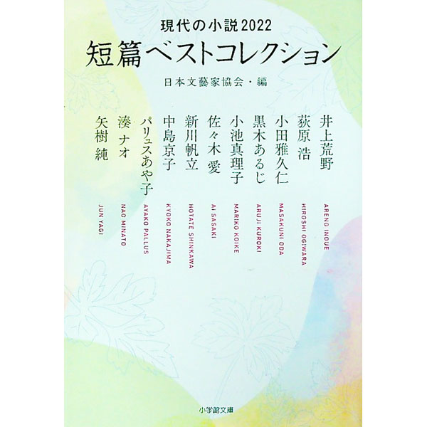 &nbsp;&nbsp;&nbsp; 短篇ベストコレクション 2022 文庫 の詳細 出版社: 小学館 レーベル: 作者: 日本文芸家協会 カナ: タンペンベストコレクション / ニホンブンゲイカキョウカイ サイズ: 文庫 ISBN: 40...
