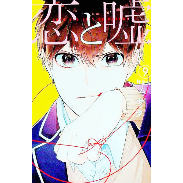 &nbsp;&nbsp;&nbsp; 【特装版　小冊子付】恋と嘘 9 新書版 の詳細 出版社: 講談社 レーベル: 少年マガジンコミックス 作者: ムサヲ カナ: コイトウソトクソウバン / ムサヲ サイズ: 新書版 ISBN: 97840...