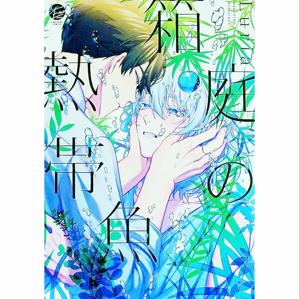 &nbsp;&nbsp;&nbsp; 箱庭の熱帯魚 B6版 の詳細 出版社: 海王社 レーベル: ＆．Emo　comics 作者: Luria カナ: ハコニワノネッタイギョ / ルリア / BL サイズ: B6版 ISBN: 978479...