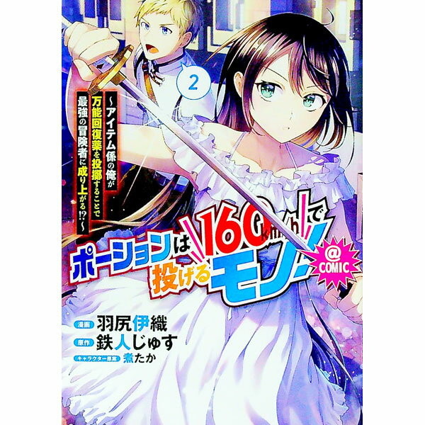&nbsp;&nbsp;&nbsp; ポーションは160／hで投げるモノ！　−アイテム係の俺が万能回復薬を投擲することで最強の冒険者に成り上がる！？−＠COMIC 2 B6版 の詳細 出版社: TOブックス レーベル: コロナ・コミックス ...