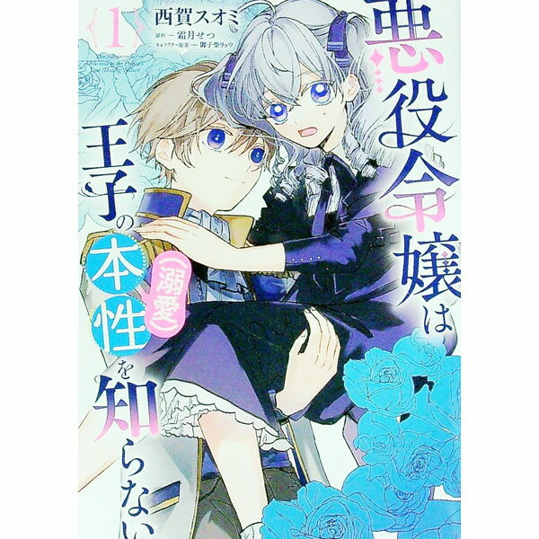 &nbsp;&nbsp;&nbsp; 悪役令嬢は王子の本性（溺愛）を知らない 1 B6版 の詳細 出版社: KADOKAWA レーベル: フロースコミック 作者: 西賀スオミ カナ: アクヤクレイジョウハオウジノホンショウデキアイヲシラナイ...