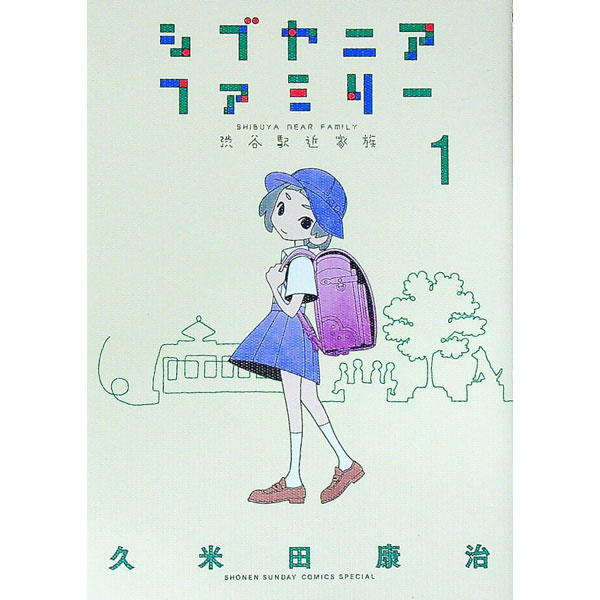&nbsp;&nbsp;&nbsp; シブヤニアファミリー 1 B6版 の詳細 出版社: 小学館 レーベル: 少年サンデーコミックス 作者: 久米田康治 カナ: シブヤニアファミリー / クメタコウジ サイズ: B6版 ISBN: 9784...