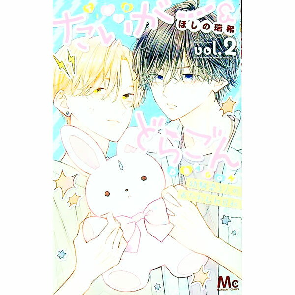 &nbsp;&nbsp;&nbsp; たいがー＆どらごん 2 新書版 の詳細 出版社: 集英社 レーベル: マーガレットコミックス 作者: ほしの瑞希 カナ: タイガーアンドドラゴン / ホシノミズキ サイズ: 新書版 ISBN: 9784...