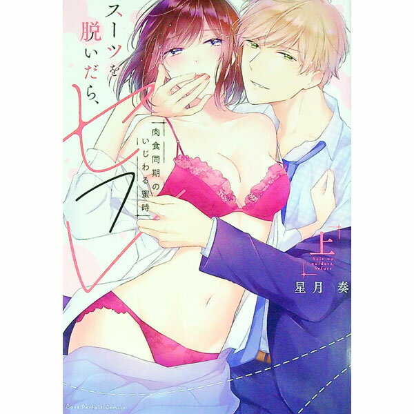 &nbsp;&nbsp;&nbsp; スーツを脱いだら、セフレ　−肉食同期のいじわる蜜時− 上 B6版 の詳細 出版社: オーバーラップ レーベル: ラブパルフェコミックス 作者: 星月奏 カナ: スーツヲヌイダラセフレニクショクドウキノイ...