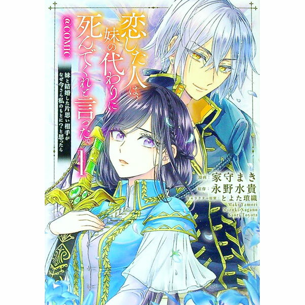 &nbsp;&nbsp;&nbsp; 恋した人は、妹の代わりに死んでくれと言った。　−妹と結婚した片思い相手がなぜ今さら私のもとに？と思ったら−＠COMIC 1 B6版 の詳細 出版社: TOブックス レーベル: コロナ・コミックス 作者:...
