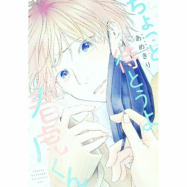 &nbsp;&nbsp;&nbsp; ちょっと待とうよ、春虎くん B6版 の詳細 出版社: 新書館 レーベル: Dear＋コミックス 作者: あめきり カナ: チョットマトウヨハルトラクン / アメキリ / BL サイズ: B6版 ISBN...