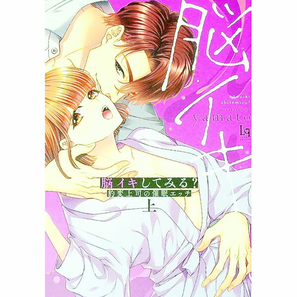 &nbsp;&nbsp;&nbsp; 脳イキしてみる？　豹変上司の催眠エッチ 上 B6版 の詳細 出版社: メディアソフト レーベル: Lovequiche　Comics 作者: yamato カナ: ノウイキシテミルヒョウヘンジョウシノサ...