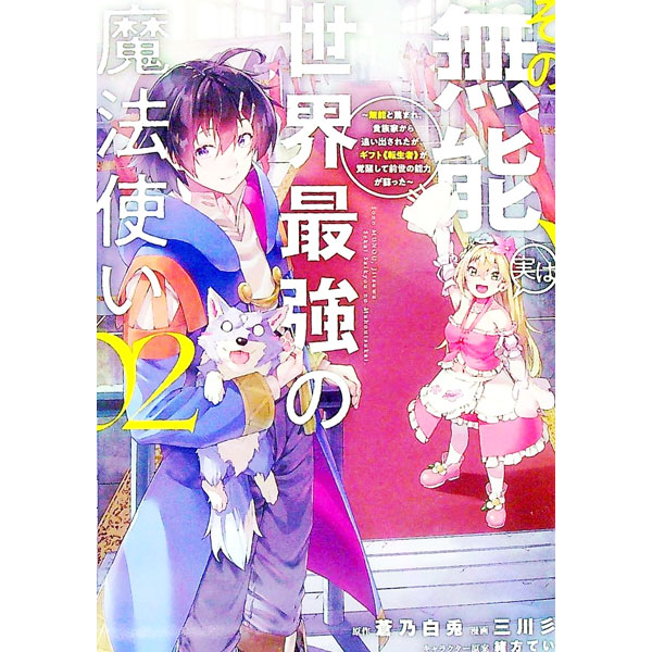 &nbsp;&nbsp;&nbsp; その無能、実は世界最強の魔法使い−無能と蔑まれ、貴族家から追い出されたが、ギフト《転生者》が覚醒して前世の能力が蘇った− 2 B6版 の詳細 出版社: 講談社 レーベル: ヤングマガジンKC　SP 作者...