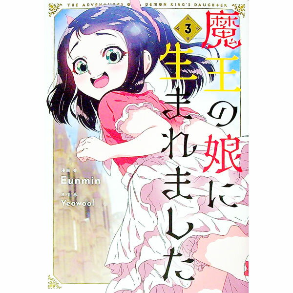 &nbsp;&nbsp;&nbsp; 魔王の娘に生まれました 3 B6版 の詳細 出版社: KADOKAWA レーベル: フロースコミック 作者: Eunmin カナ: マオウノムスメニウマレマシタ / ウンミン サイズ: B6版 ISBN...