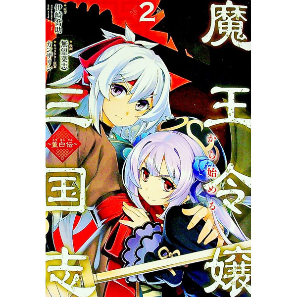 &nbsp;&nbsp;&nbsp; 魔王令嬢から始める三国志−董白伝− 2 B6版 の詳細 出版社: スクウェア・エニックス レーベル: ガンガンコミックスUP！ 作者: 無望菜志 カナ: マオウレイジョウカラハジメルサンゴクシトウハクデ...