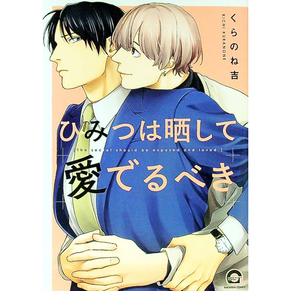 &nbsp;&nbsp;&nbsp; ひみつは晒して愛でるべき B6版 の詳細 出版社: 海王社 レーベル: GUSH　COMICS 作者: くらのね吉 カナ: ヒミツハサラシテメデルベキ / クラノネキチ / BL サイズ: B6版 IS...