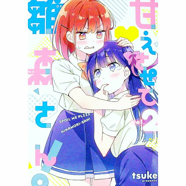&nbsp;&nbsp;&nbsp; 甘えさせて雛森さん！ 2 B6版 の詳細 出版社: 一迅社 レーベル: 百合姫コミックス 作者: tsuke カナ: アマエサセテヒナモリサン / ツケ サイズ: B6版 ISBN: 978475802...