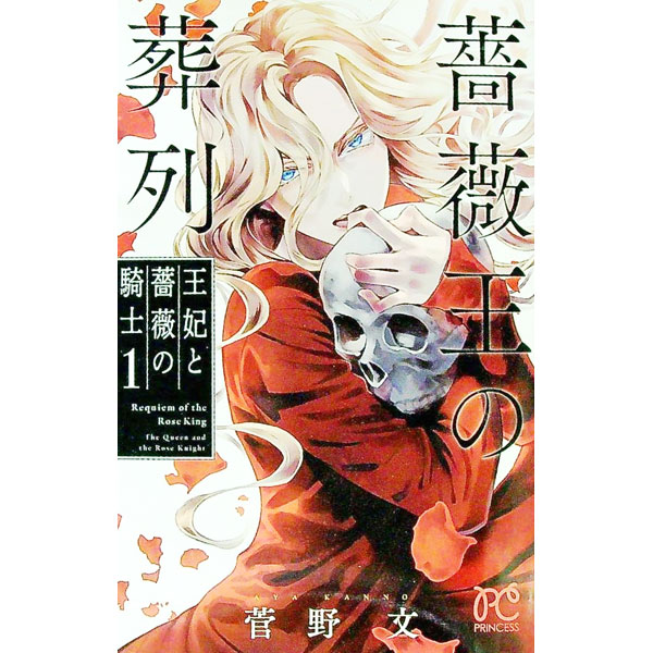 &nbsp;&nbsp;&nbsp; 薔薇王の葬列　王妃と薔薇の騎士 1 新書版 の詳細 出版社: 秋田書店 レーベル: プリンセスコミックス 作者: 菅野文 カナ: バラオウノソウレツオウヒトバラノキシ / カンノアヤ サイズ: 新書版 ...