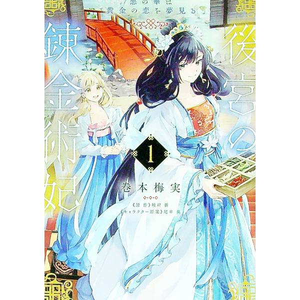 &nbsp;&nbsp;&nbsp; 後宮の錬金術妃　悪の華は黄金の恋を夢見る 1 B6版 の詳細 出版社: KADOKAWA レーベル: フロースコミック 作者: 巻本梅実 カナ: コウキュウノレンキンジュツヒアクノハナハオウゴンノコイヲ...