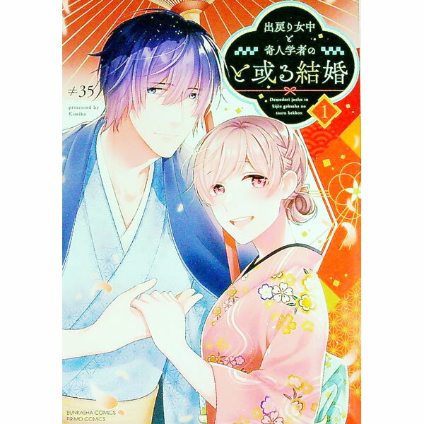 &nbsp;&nbsp;&nbsp; 出戻り女中と奇人学者のと或る結婚 1 B6版 の詳細 出版社: ぶんか社 レーベル: ぶんか社コミックス　PRIMO　COMICS 作者: ≠35 カナ: デモドリジョチュウトキジンガクシャノトアルケッ...