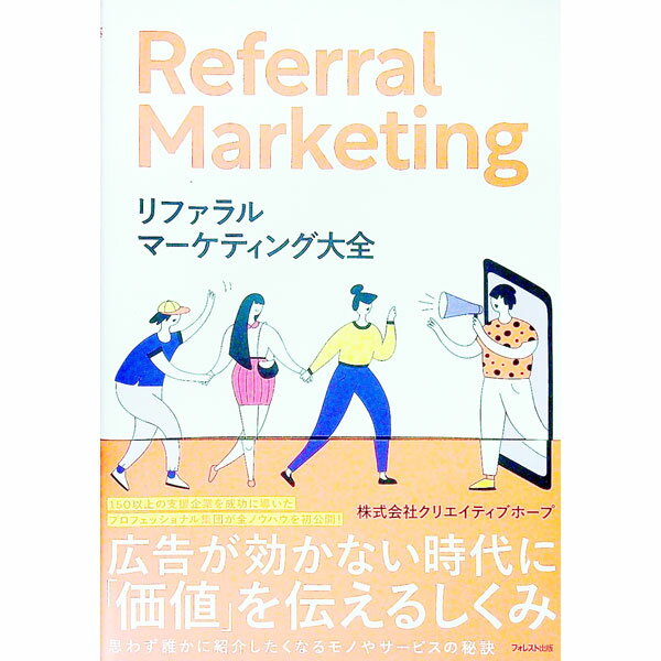 &nbsp;&nbsp;&nbsp; リファラルマーケティング大全 単行本 の詳細 出版社: フォレスト出版 レーベル: 作者: クリエイティブホープ カナ: リファラルマーケティングタイゼン / クリエイティブホープ サイズ: 単行本 I...