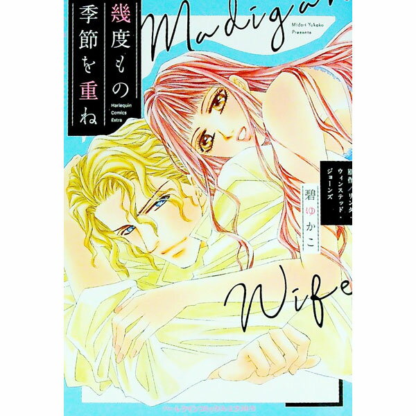 &nbsp;&nbsp;&nbsp; 幾度もの季節を重ね B6版 の詳細 出版社: ハーパーコリンズ・ジャパン レーベル: HQ　comics　エクストラ 作者: 碧ゆかこ カナ: イクドモノキセツヲカサネ / ミドリユカコ サイズ: B6...