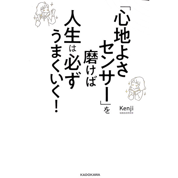&nbsp;&nbsp;&nbsp; 「心地よさセンサー」を磨けば人生は必ずうまくいく！ 単行本 の詳細 出版社: KADOKAWA レーベル: 作者: Kenji カナ: ココチヨサセンサーオミガケバジンセイワカナラズウマクイク / ケン...