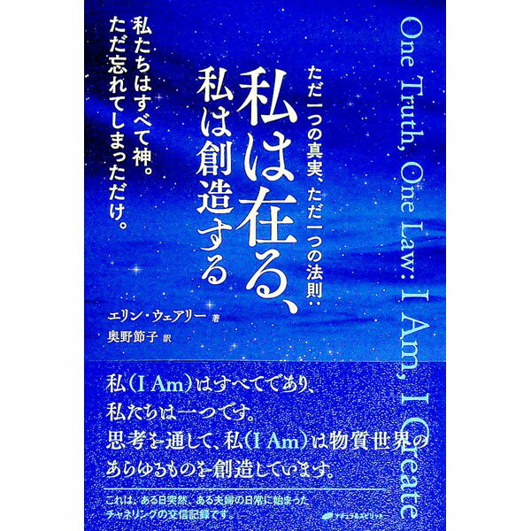 &nbsp;&nbsp;&nbsp; ただ一つの真実、ただ一つの法則：私は在る、私は創造する 単行本 の詳細 出版社: ナチュラルスピリット レーベル: 作者: WerleyErin カナ: タダヒトツノシンジツタダヒトツノホウソクワタクシ...