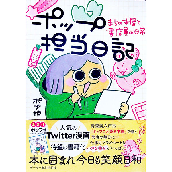 &nbsp;&nbsp;&nbsp; ポップ担当日記 単行本 の詳細 出版社: デーリー東北新聞社 レーベル: 作者: ポプ担 カナ: ポップタントウニッキ / ポプタン サイズ: 単行本 ISBN: 4907034313 発売日: 202...