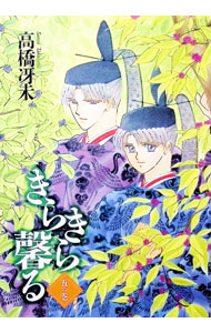 &nbsp;&nbsp;&nbsp; きらきら馨る 5 B6版 の詳細 出版社: 新書館 レーベル: WINGS　COMICS 作者: 高橋冴未 カナ: キラキラカオル / タカハシサエミ サイズ: B6版 ISBN: 4403614841...
