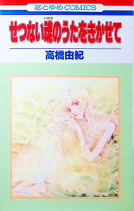 &nbsp;&nbsp;&nbsp; せつない魂のうたをきかせて 1 新書版 の詳細 出版社: 白泉社 レーベル: 花とゆめCOMICS 作者: 高橋由紀 カナ: セツナイタマシ / タカハシユキ サイズ: 新書版 ISBN: 459212...