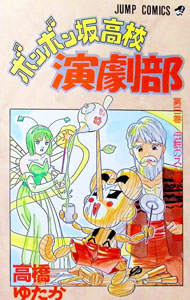 &nbsp;&nbsp;&nbsp; ボンボン坂高校演劇部 6 新書版 の詳細 出版社: 集英社 レーベル: ジャンプコミックス 作者: 高橋ゆたか カナ: ボンボンザカコウコウエンゲキブ / タカハシユタカ サイズ: 新書版 ISBN: ...