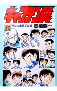 &nbsp;&nbsp;&nbsp; キャプテン翼　【愛蔵版】 16 変型版 の詳細 出版社: 集英社 レーベル: ジャンプコミックス 作者: 高橋陽一 カナ: キャプテンツバサアイゾウバン / タカハシヨウイチ サイズ: 変型版 ISBN...