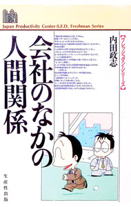 &nbsp;&nbsp;&nbsp; 会社のなかの人間関係 単行本 の詳細 出版社: 生産性出版 レーベル: フレッシュマン・シリーズ 作者: 内田政志 カナ: カイシャノナカノニンゲンカンケイ / ウチダマサシ サイズ: 単行本 ISBN...