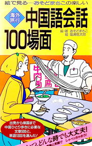 &nbsp;&nbsp;&nbsp; 海外旅行中国語会話100場面 単行本 の詳細 出版社: 山と渓谷社 レーベル: 作者: おそどまさこ カナ: カイガイリョコウチュウゴクゴカイワヒャクバメン / オソドマサコ サイズ: 単行本 ISBN...