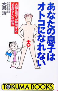 &nbsp;&nbsp;&nbsp; あなたの息子はオトコになれない 新書 の詳細 出版社: 徳間書店 レーベル: Tokuma　books 作者: 大島清 カナ: アナタノムスコワオトコニナレナイ / オオシマキヨシ サイズ: 新書 IS...