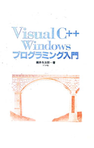 &nbsp;&nbsp;&nbsp; Visual　C＋＋／Windowsプログラミング入門 単行本 の詳細 出版社: ナツメ社 レーベル: 作者: 横井与次郎 カナ: ヴィジュアルシープラスプラスウィンドウズプログラミングニュウモン / ...