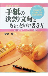 &nbsp;&nbsp;&nbsp; 手紙の決まり文句とちょっといい書き方 単行本 の詳細 出版社: 大泉書店 レーベル: 作者: 紫倉轍 カナ: テガミノキマリモンクトチョットイイカキカタ / シクラテツ サイズ: 単行本 ISBN: 4...