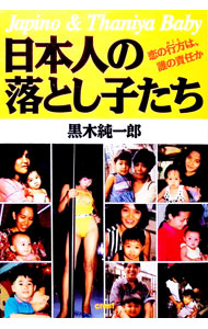 &nbsp;&nbsp;&nbsp; 日本人の落とし子たち 単行本 の詳細 出版社: クレスト社 レーベル: 作者: 黒木純一郎 カナ: ニホンジンノオトシゴタチ / クロキジュンイチロウ サイズ: 単行本 ISBN: 4877120238...